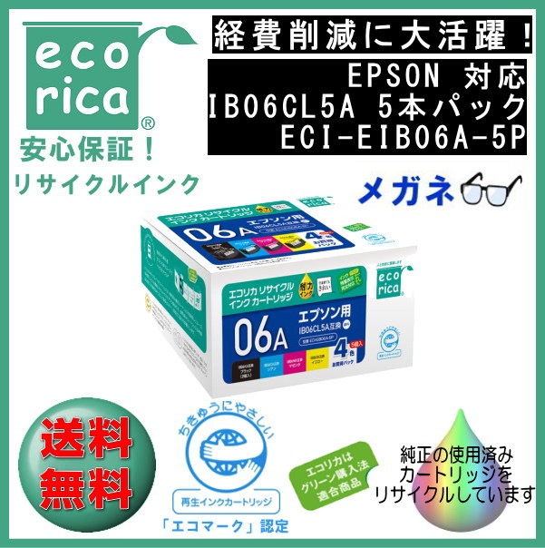 IB06CL5A 5本パック メガネ リサイクル品（エコリカ）ECI-EIB06A-5P | インク,エプソン,IB06 メガネ | 株式会社エフピー通販