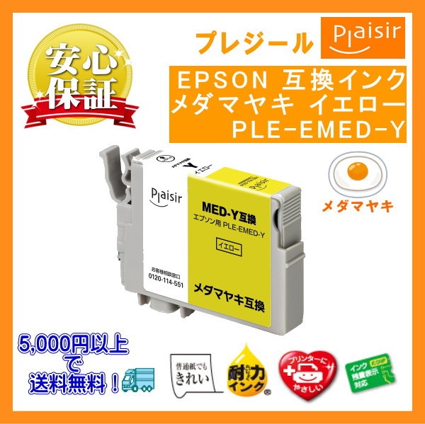 MED-Y イエロー 染料 インク メダマヤキ 互換インクカートリッジ（プレジール）PLE-EMED-Y | インク,エプソン,MED メダマヤキ | 株式会社エフピー通販