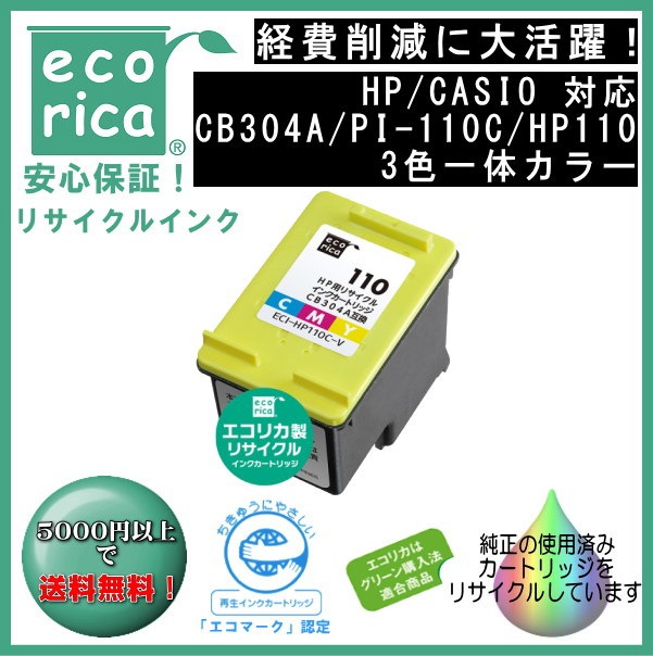 CB304A/PI-110C/HP110 3色一体型カラー リサイクル品（エコリカ）ECI-HP110C-V 1個入 | インク,HP（ヒューレットパッカード） | 株式会社エフピー通販