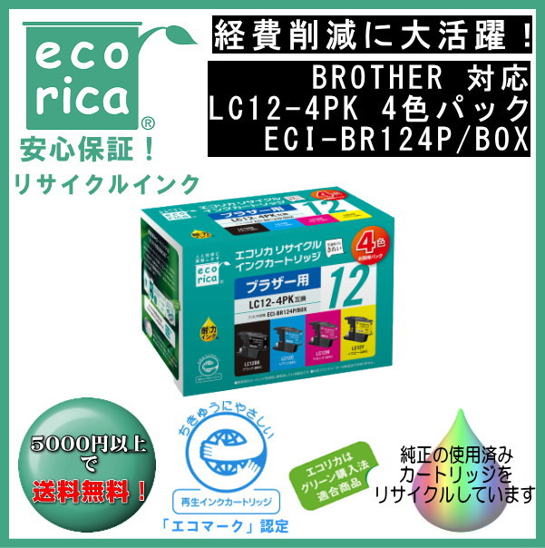 LC12-4PK お徳用4色パック LC12 インク リサイクル品（エコリカ）ECI-BR124P/BOX | インク,ブラザー,LC12,LC16,LC17 | 株式会社エフピー通販