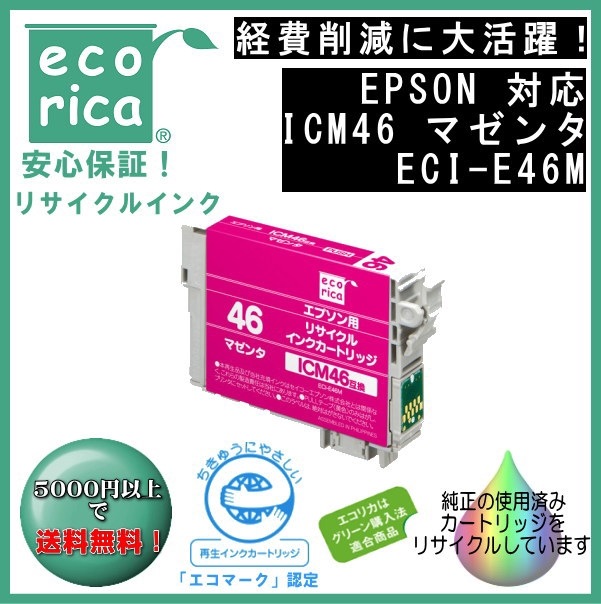 ICM46 マゼンタ IC46 顔料インク リサイクル品（エコリカ）ECI-E46M | インク,エプソン,IC45,IC46,IC47 | 株式会社エフピー通販