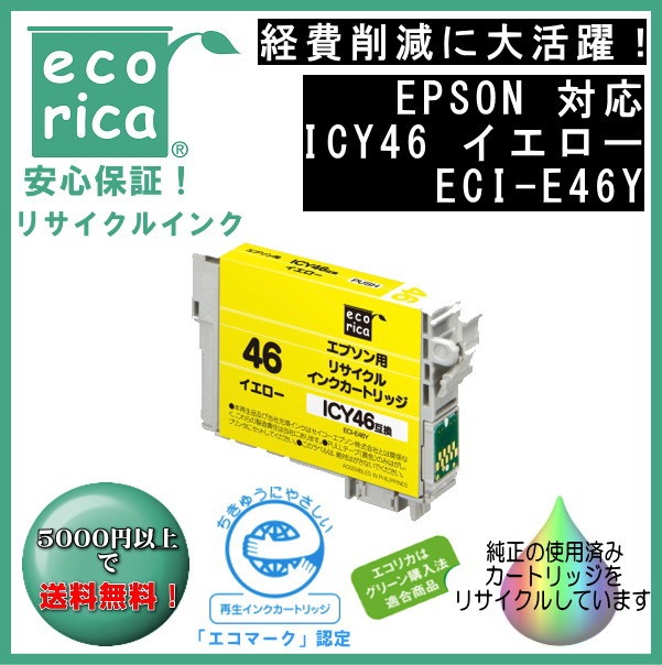 ICY46 イエロー IC46 顔料インク リサイクル品（エコリカ）ECI-E46Y | インク,エプソン,IC45,IC46,IC47 | 株式会社エフピー通販