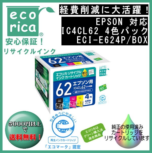 IC4CL62 4色パック IC62 インク リサイクル品（エコリカ）ECI-E624P/BOX | インク,エプソン,IC61,IC62,IC65 | 株式会社エフピー通販