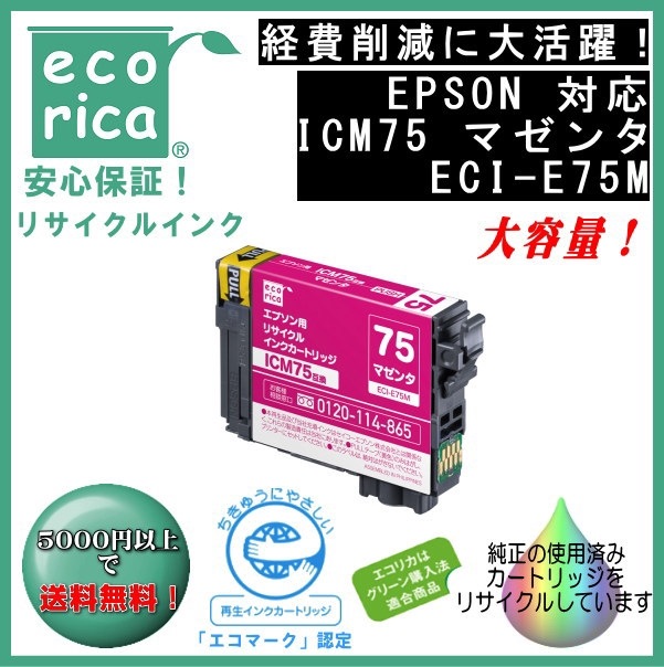 ICM75 マゼンタ IC75 顔料インク リサイクル品（エコリカ）ECI-E75M | インク,エプソン,IC74,IC75,IC76 | 株式会社エフピー通販
