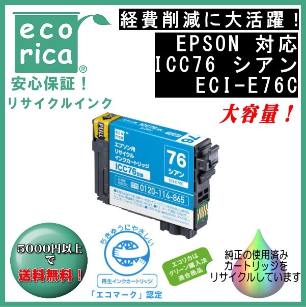 ICC76 シアン IC76 顔料インク リサイクル品（エコリカ）ECI-E76C | インク,エプソン,IC74,IC75,IC76 | 株式会社エフピー通販