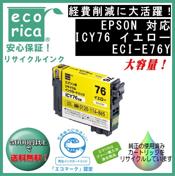 ICY76 イエロー IC76 顔料インク リサイクル品（エコリカ）ECI-E76Y | インク,エプソン,IC74,IC75,IC76 | 株式会社エフピー通販