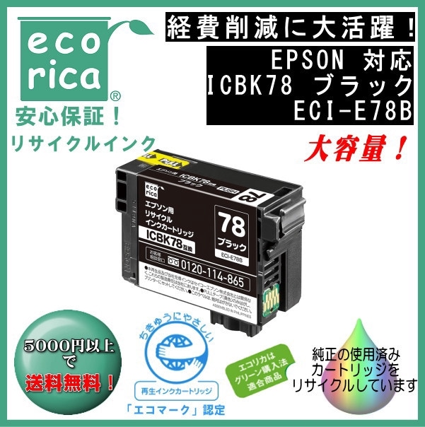 ICBK78 ブラック IC78 顔料インク リサイクル品（エコリカ）ECI-E78B | インク,エプソン,IC77,IC78 | 株式会社エフピー通販