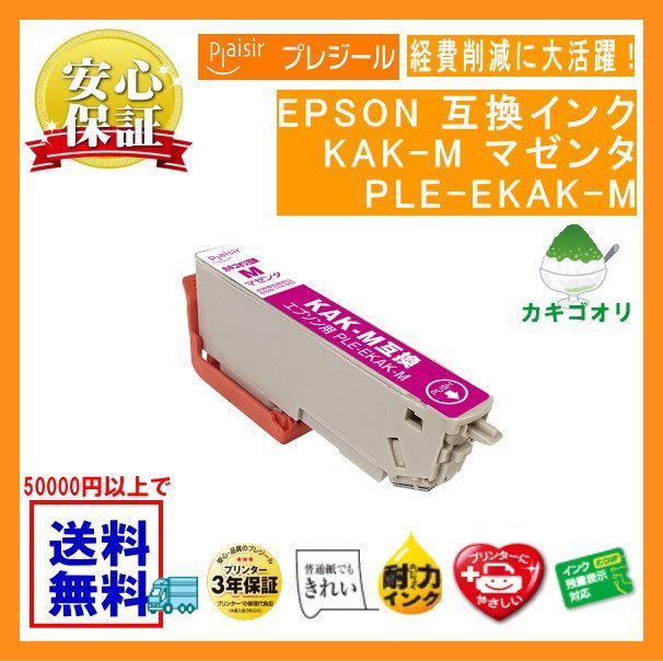 KAK-M マゼンタ インクカートリッジ カキゴオリ 互換（プレジール）PLE-EKAK-M | インク,エプソン,KAK カキゴオリ ...