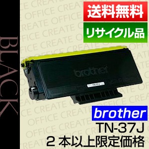 【2本以上限定価格】 ブラザー brother TN-37J トナー カートリッジ 保証付 リサイクル品 | トナー,再生品 | オフィスクリエイト