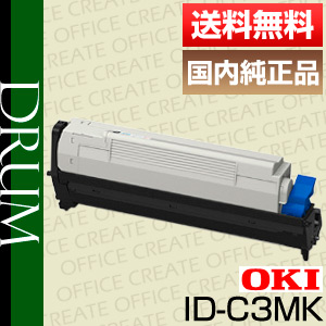 沖データ OKI ID-C3MK ブラック イメージドラム 純正品 | トナー,純正品 | オフィスクリエイト