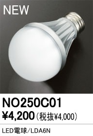 NO250C01 LED電球一般形 LDA6N 口金：E26 色温度：5000K（昼白色） 調光種類：非調光 | LED電球,一般形 | ODELIC STORE