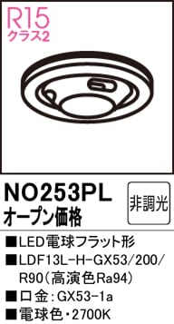 NO253PL LED電球フラット形 LDF13L-H-GX53/200/R90（高演色Ra94) 口金：GX53-1a 色温度：2700K（電球色） 調光種類：非調光 | LED電球 ...