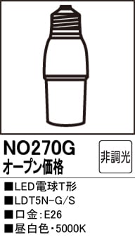 NO270G LED電球T形 LDT5N-G/S 口金：E26 色温度：5000K（昼白色） 調光種類：非調光 | LED電球,T形 | ODELIC STORE