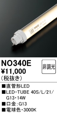NO340E メンテナンス用 直管形LEDランプ LED-TUBE 40S/L/21/G13 消費電力：14W 口金：G13（片側給電両側配線タイプ） 色温度：3000K（電球色） 調光種類 ...