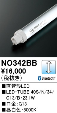 NO342BB メンテナンス用 直管形LEDランプ LED-TUBE 40S/N/34/G13/B消費電力：23.1W 口金：G13（片側給電両側配線タイプ） 色温度：5000K（昼白色 ...
