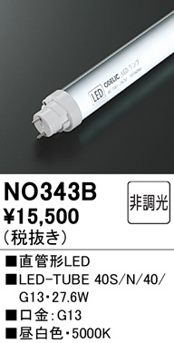 NO343B メンテナンス用 直管形LEDランプ LED-TUBE 40S/N/40/G13消費電力：27.6W 口金：G13（片側給電両側配線タイプ） 色温度：5000K（昼白色） 調光種類 ...