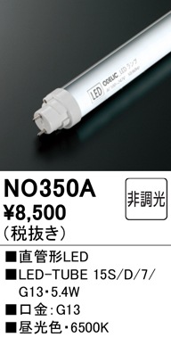 NO350A メンテナンス用 直管形LEDランプ LED-TUBE 15S/D/7/G13消費電力：5.4W 口金：G13（片側給電両側配線タイプ） 色温度：6500K（昼光色） 調光種類：非 ...