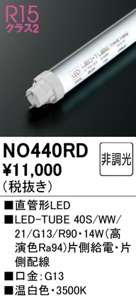 NO440RD JLMA301適合 直管形LEDランプ LED-TUBE 40S/WW/21/G13/R90 （高演色Ra94） 消費電力：14W 口金：G13（片側給電片側配線タイプ） 色 ...