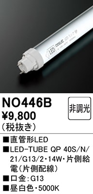 NO446B JLMA301適合 直管形LEDランプ LED-TUBE QP 40S/N/21/G13/2 消費電力：14W 口金：G13（片側給電片側配線タイプ） 色温度：5000K（昼白色 ...