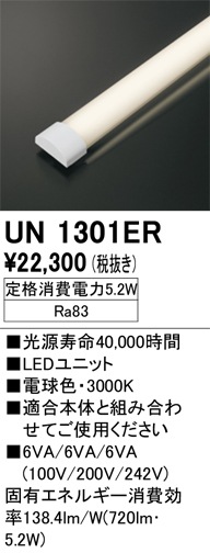 UN1301ER LEDユニット 20形 800lmタイプ Ra83 消費電力：5.2W 色温度：3000K（電球色） 調光種類：非調光 | LEDユニット | ODELIC STORE