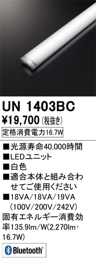 UN1403BC LEDユニット 40形 2500lmタイプ Ra83 消費電力：16.7W 色温度：4000K（白色） 調光種類：Bluetooth調光 | LEDユニット | ODELIC ...
