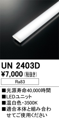 UN2403D LEDユニット FHP45Wクラス用 低出力 Ra83 色温度：3500K（温白色） | LEDユニット | ODELIC STORE