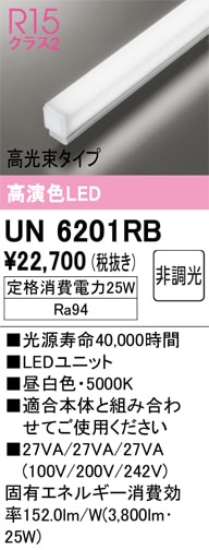 UN6201RB LEDユニット 900mm 高光束タイプ（高演色Ra94）消費電力：25.0W 色温度：5000K（昼白色） 調光種類：非調光 | LEDユニット | ODELIC STORE