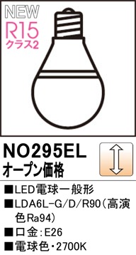 NO295EL LED電球一般形 LDA6L-G/D/R90（高演色Ra94） 口金：E26 色温度：2700K（電球色） 調光種類：位相制御調光 | LED電球,一般形 | ODELIC STORE