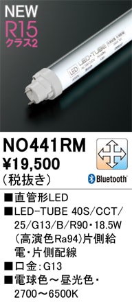 NO441RM JLMA301適合 直管形LEDランプ LED-TUBE 40S/CCT/25/G13/B/R90 （高演色Ra94） 消費電力：18.5W 口金：G13（片側給電片側配線 ...