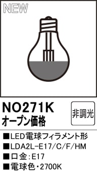 NO271K LED電球フィラメント形 LDA2L-E17/C/F/HM 口金：E17 色温度：2700K（電球色） 調光種類：非調光 | LED電球,フィラメント形 | ODELIC STORE