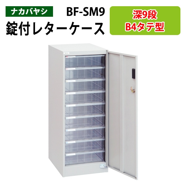 レターケース セキュリティフロアケース BF-SM9 B4 深型9段 幅323×奥行438x高さ880mm ナカバヤシ【送料無料(北海道・沖縄 ...