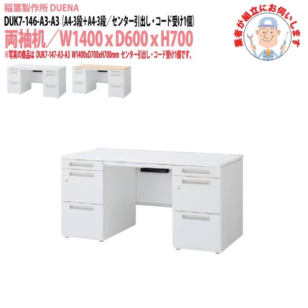 事務机 【搬入設置に業者がお伺い】 両袖机 A4-3段＋A4-3段タイプ DUK7-146-A3-A3 W140×D60×H70cm オフィスデスク 机 デスク | オフィス家具,デスク・事務 ...