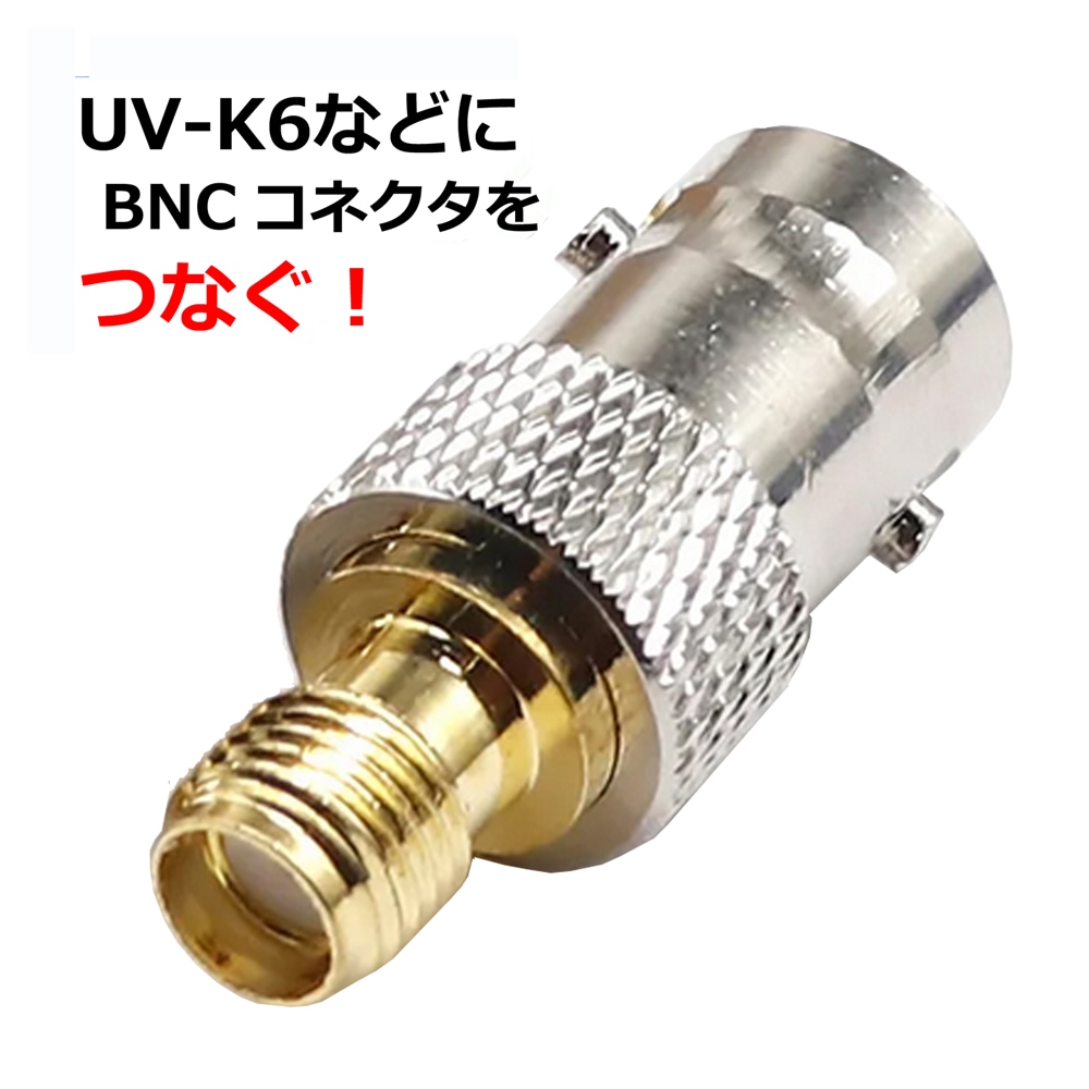 SMAJ-BNCJ SMAメス BNCメス 同軸 変換 コネクター Baofeng Quansheng UV-K5 UV-K6 | 中華無線機関連 | office-k本店