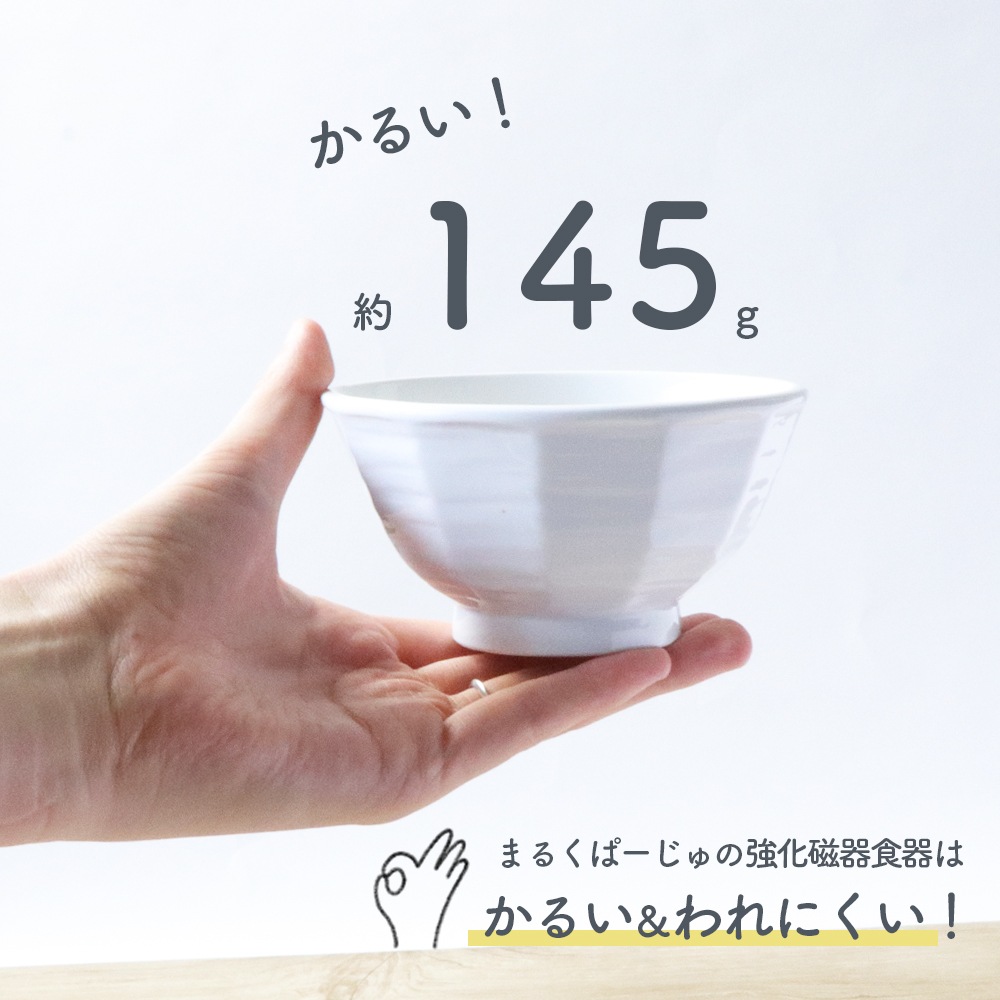 強化磁器【145g 軽いごはん茶碗】 | 暮らしを彩る大人の食器具,食器（陶磁器）,茶碗 | まるくぱーじゅ【公式SHOP】