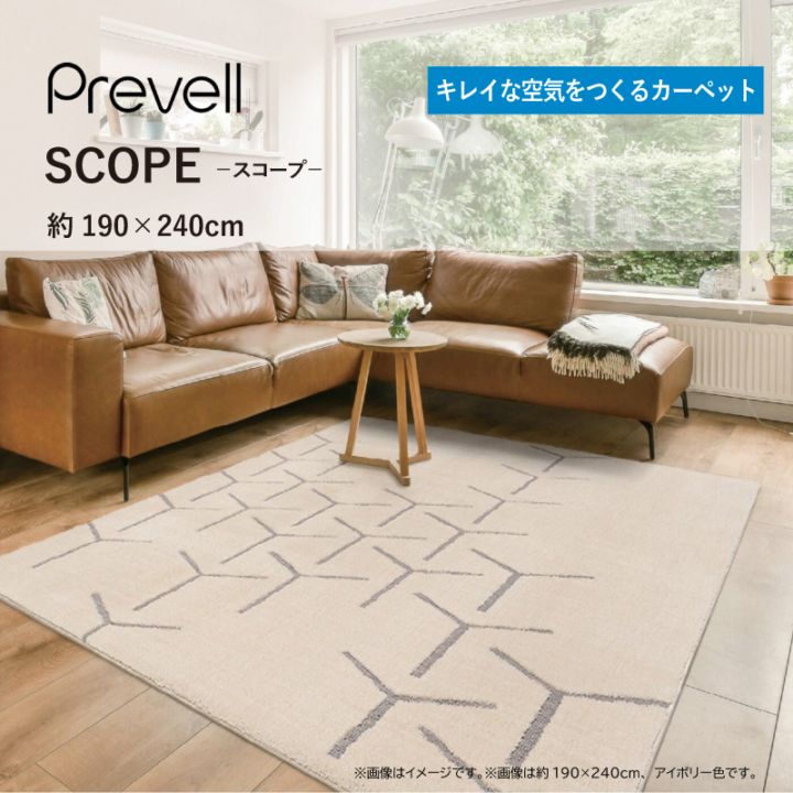 【プレーベル】カーペット スコープ キレイな空気をつくるカーペット 約190×240cm 手洗い可 | Ohkawa ONLINE SAITAMA