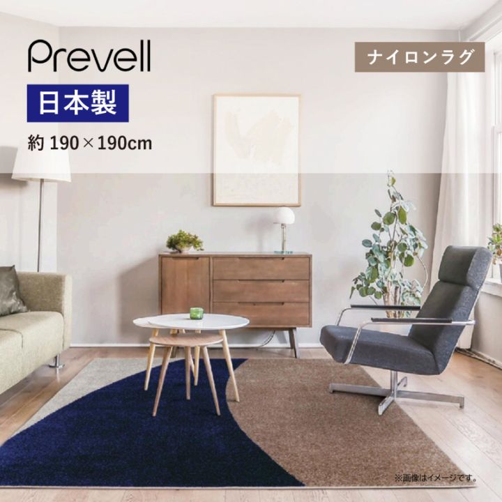 【プレーベル】ラグ ジーナ ナイロンラグ 約190×190cm 日本製 ホットカーペット・床暖可 | Ohkawa ONLINE SAITAMA