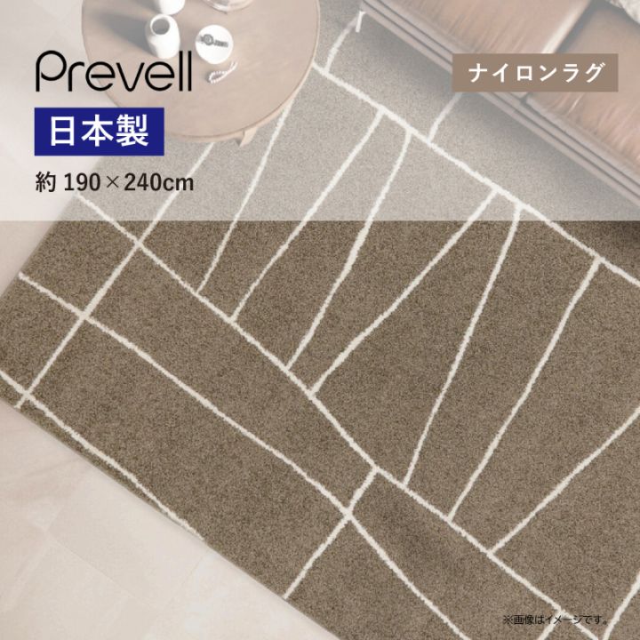 【プレーベル】ラグ ジオーニ ナイロンラグ 約190×240cm 日本製 ホットカーペット・床暖可 | Ohkawa ONLINE SAITAMA