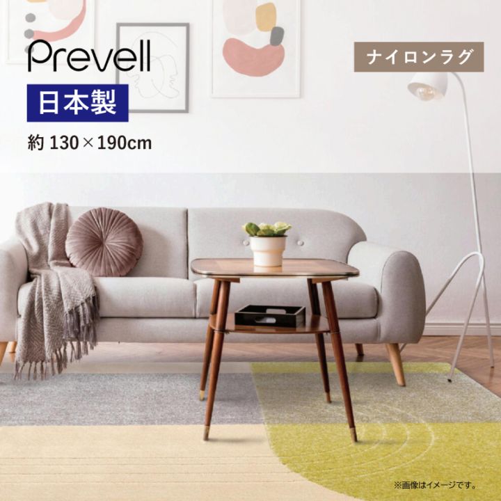 【プレーベル】ラグ ベッキー ナイロンラグ 約130×190cm 日本製 手洗い可 | Ohkawa ONLINE SAITAMA