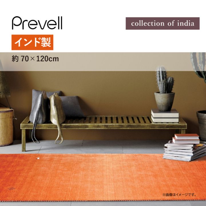 【プレーベル】ラグ ファインギャベ ウール100％ 約70×120cm ホットカーペット・床暖可 インド製 | Ohkawa ONLINE ...