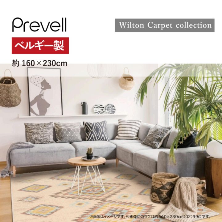 【プレーベル】ラグ エミル ウィルトンラグ 約160×230cm ホットカーペット・床暖可 ベルギー製 | Ohkawa ONLINE SAITAMA