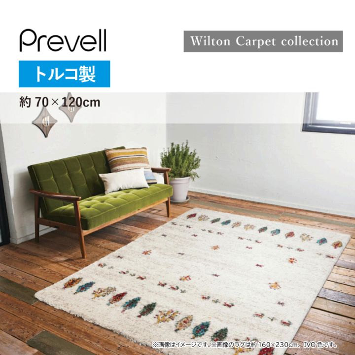 【プレーベル】ラグ エミル ウィルトンラグ 約70×120cm ホットカーペット・床暖可 ベルギー製 | Ohkawa ONLINE SAITAMA