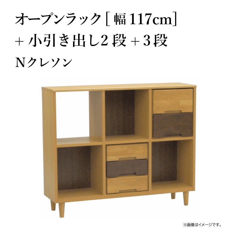 オープンラック+小引き出し2段+3段 幅117cm Nクレソン 117オープンラック 天板アルダー突板 | Ohkawa ONLINE SAITAMA