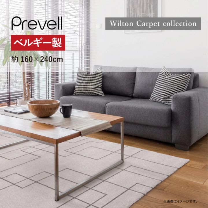 【プレーベル】ラグ ポーリン ウィルトンラグ 約160×230cm ホットカーペット・床暖可 ベルギー製 | Ohkawa ONLINE ...