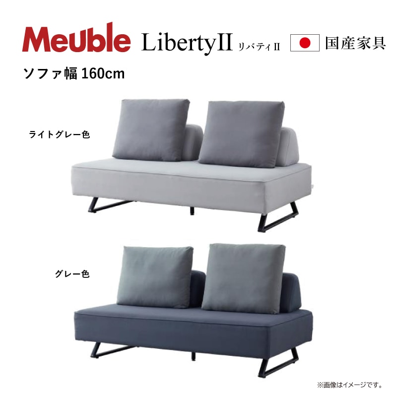 【モーブル】 2人掛けソファ 幅160cm LibertyⅡ リバティⅡ カバーリング仕様 日本製 | Ohkawa ONLINE SAITAMA