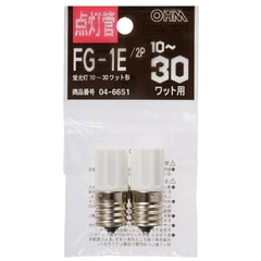 グロー球 FG-1E 2個入｜FG-1E 2P 04-6651｜通販ならオーム電機ダイレクト