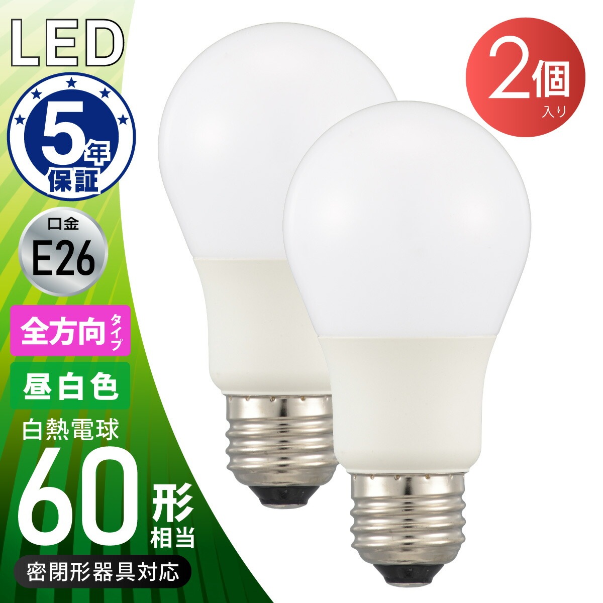 LED電球 E26 60形相当 昼白色 2個入｜LDA6N-G AG59 2P 06-5467｜通販ならオーム電機ダイレクト