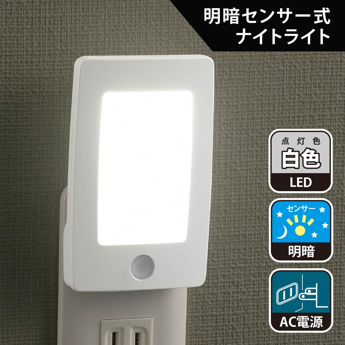 LEDナイトライト 明暗センサー 薄型 白色LED｜NIT-ALA6ML2-WN 06-1766｜通販ならオーム電機ダイレクト