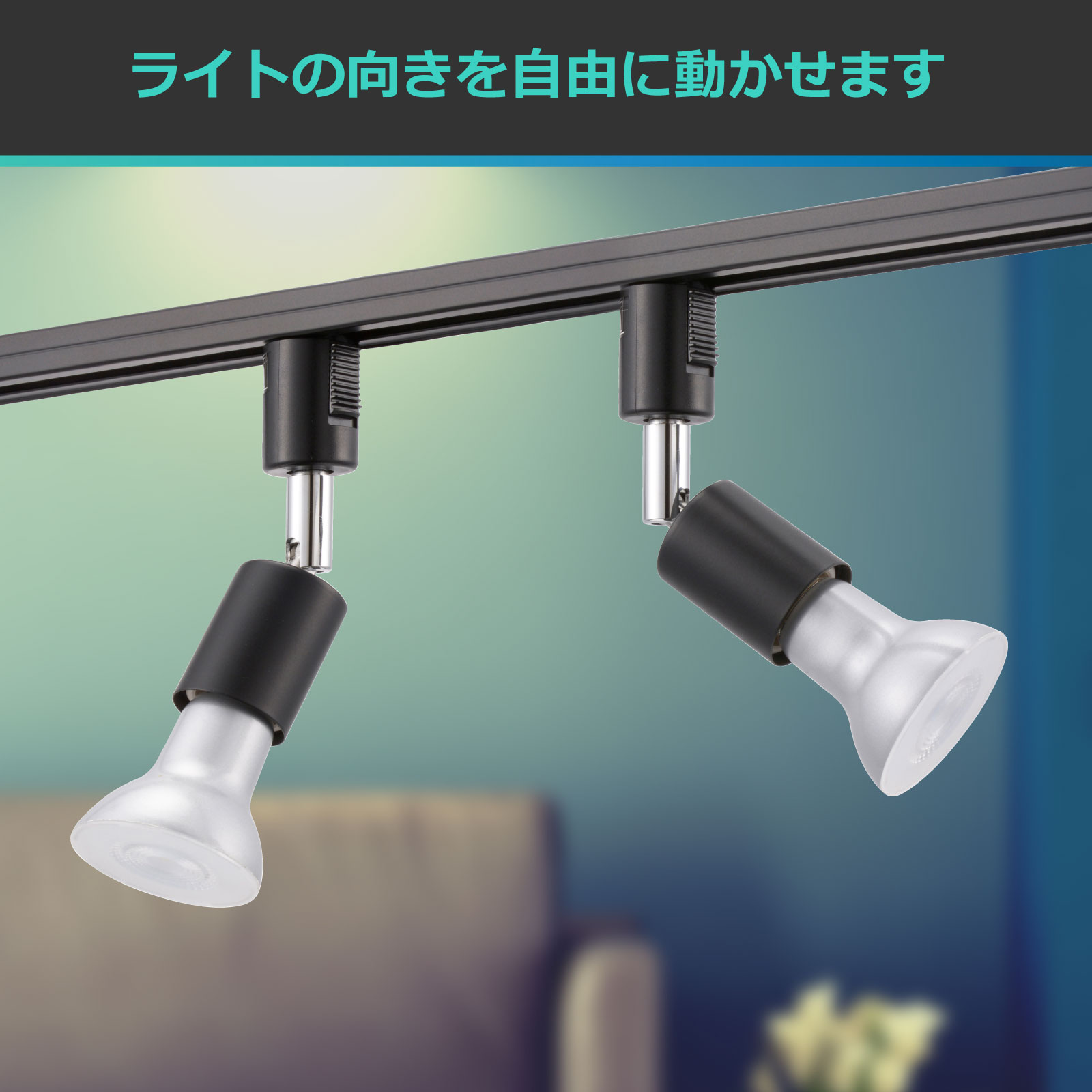 レールライト ライティングダクト用 E26口金 ブラック｜ORL-E2601-K 06-5006｜通販ならオーム電機ダイレクト