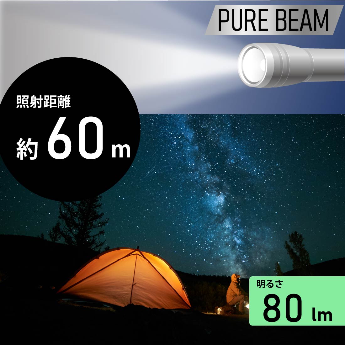 LEDライト ピュアビーム 80ルーメン｜LHA-Y131-S 08-1373｜通販ならオーム電機ダイレクト