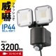 monban 防犯センサーライト 2灯コンセント式 3200ルーメン｜LS-A320W2 07-8809｜通販ならオーム電機ダイレクト